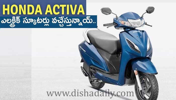 ఒక్కసారి చార్జింగ్‌తో 100 కి.మీ.. Activa ఎలక్ట్రిక్ వెర్షన్ | Electric ...