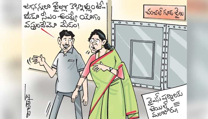 YS షర్మిలకు బెయిల్ మంజూరు కార్టూన్ (25-4-2023)