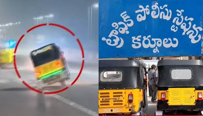 ముగ్గురు ఆటో డ్రైవర్లకు పిచ్చి ముదిరింది.. తాట తీసిన పోలీసులు | Kurnool ...
